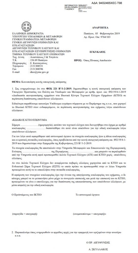 ΦΕΚ 221 Β'/1-2-2019 , Διαδικασία ακινητοποίησης οχημάτων στα Ιδιωτικά ...